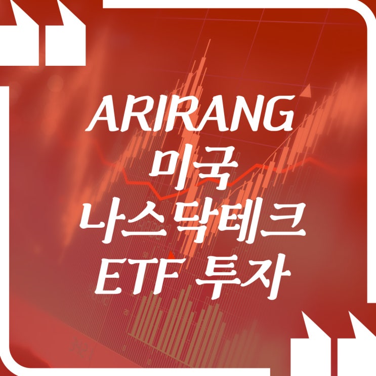 ARIRANG 미국나스닥테크 ETF 일류 테크 기업들을 동일 비중으로 투자하자 : 네이버 블로그