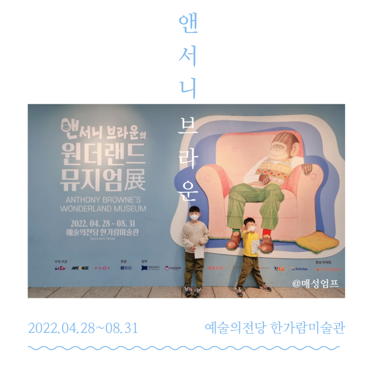 앤서니브라운전 원더랜드 뮤지엄 전시 W 예술의 전당 한가람미술관 주차팁 네이버 블로그