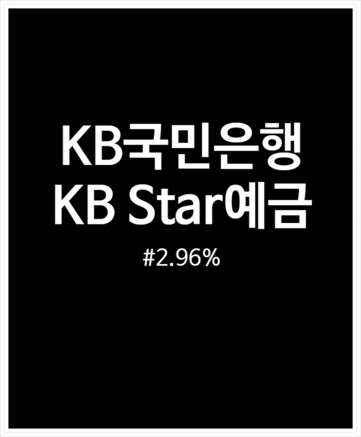 KB국민은행 KB Star 정기예금 2.96% 적용시 이자 정리 : 네이버 블로그