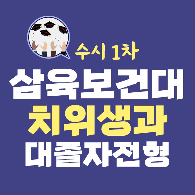삼육보건대학교 치위생과 수시1차 대졸자전형 네이버 블로그