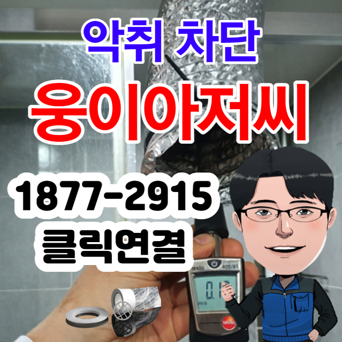 화장실 환풍기 역류 아파트 음식냄새 방지 장치 시공 네이버 블로그