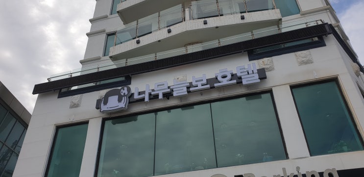 부산 해운대 송정 해수욕장 나무늘보호텔 Led채널 간판제작 네이버 블로그