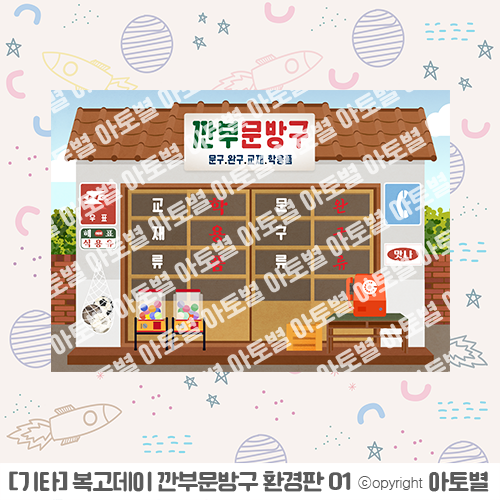 어린이집 복고데이 깐부문방구환경판 선물패키지 불량식품 달고나 게임기 낭만사진관 옛날사진관환경판 필름포스터 가랜드