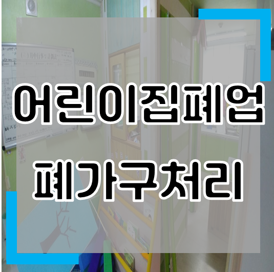 동대문구 장안동 어린이집폐업정리 교구장폐기 가벽철거 및 원상복구 작업 완벽하게 해결 네이버 블로그