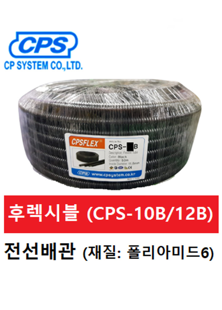 CPS 전선배관 후렉시블 (검정) CPS-10B / CPS-12B : 네이버 블로그
