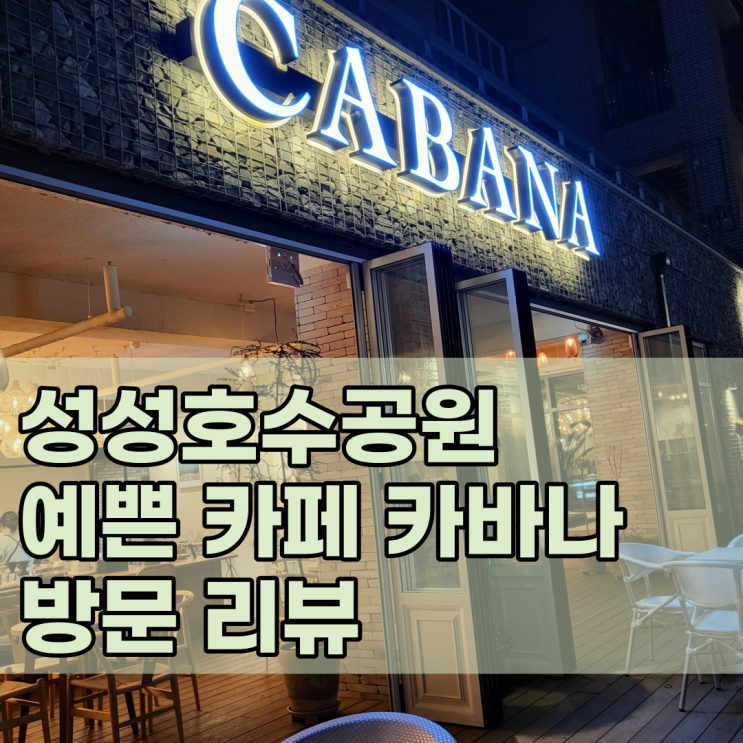 Review 천안 성성동 성성호수공원 호수뷰 예쁜 카페 카바나 방문 후기 네이버 블로그