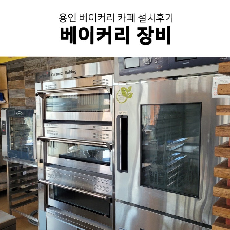 용인 베이커리 카페 대흥 소프트밀 데크오븐 외 베이커리 장비 주방 도면 네이버 블로그