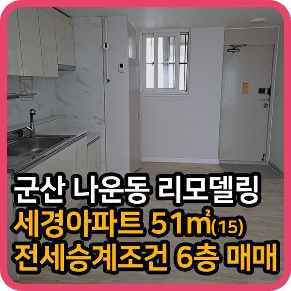 군산매매 군산 나운동 세경아파트 51㎡15 전체리모델링 6층 전세안고 매매전세승계조건 네이버 블로그
