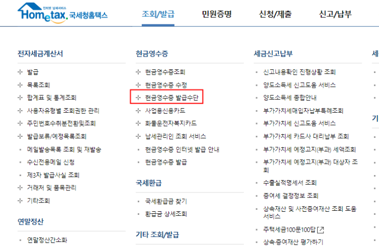 현금영수증 자진발급 및 조회 신청 방법 과 핸드폰번호 등록 및 모바일 카드 발급 과 미발급 가산세 조회하기현금영수증 하는 이유