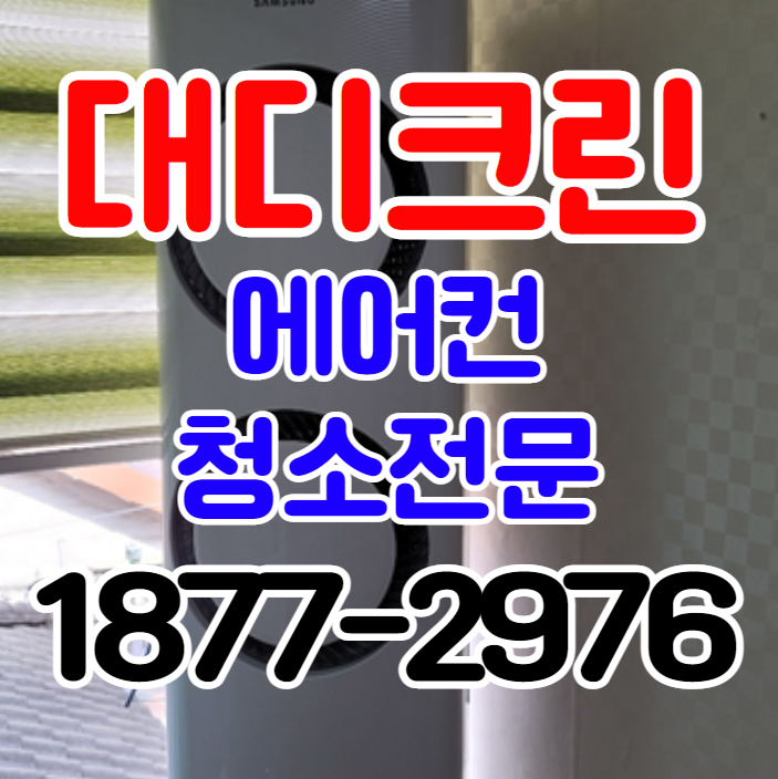 안양에어컨청소 군포 벽걸이 에어컨 곰팡이 제거의왕 비용 네이버 블로그