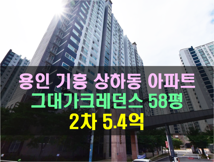 지석마을그대가크레던스경매,2021타경68768,용인시기흥구상하동아파트58평 : 네이버 블로그