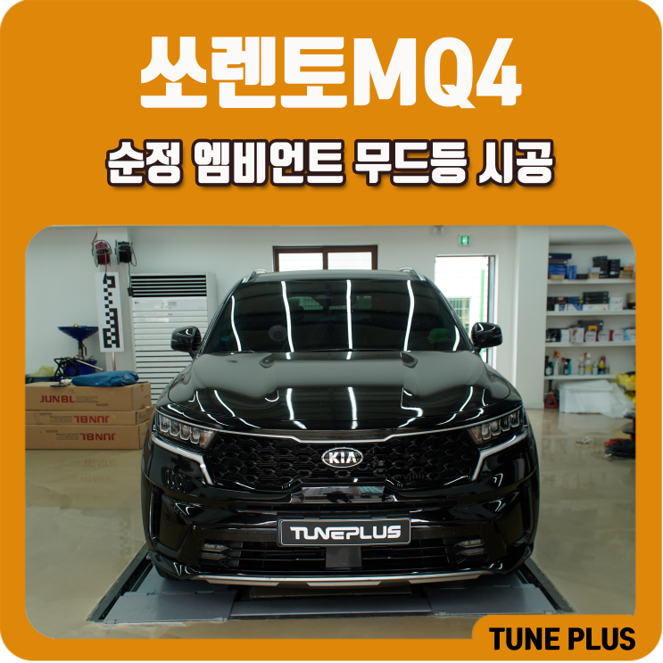 쏘렌토MQ4 순정 엠비언트 무드등 / 자동차 실내 LED 튜닝 : 네이버 블로그