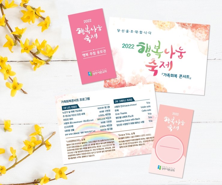 [전도행사/전도축제현수막/교회이웃초청행사] DL-993 상주서문교회 행복나눔축제(가족회복콘서트) 초대권/응모권 - 디자인롤라스 ...