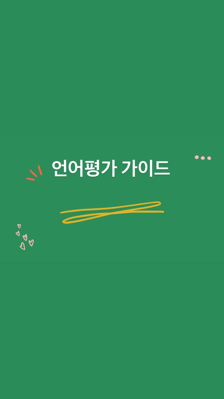 말언어발달이 느린 아동의 언어평가 가이드 네이버 블로그