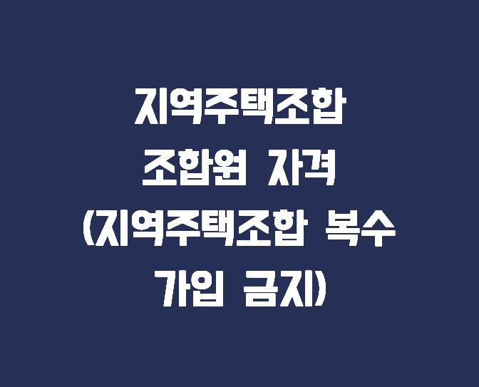지역주택조합 변호사 지역주택조합 조합원 자격지역주택조합 복수 가입 금지 네이버 블로그