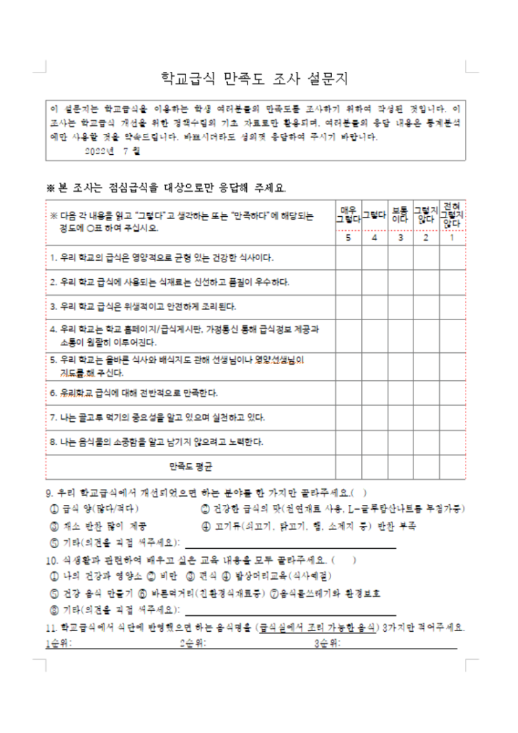 파일2022년 학교급식 만족도 조사 설문지 네이버 블로그
