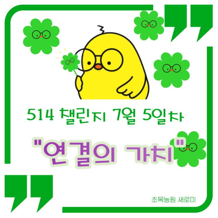 [514챌린지 7월 5일차] 연결의 가치(MKYU 김미경) : 네이버 블로그