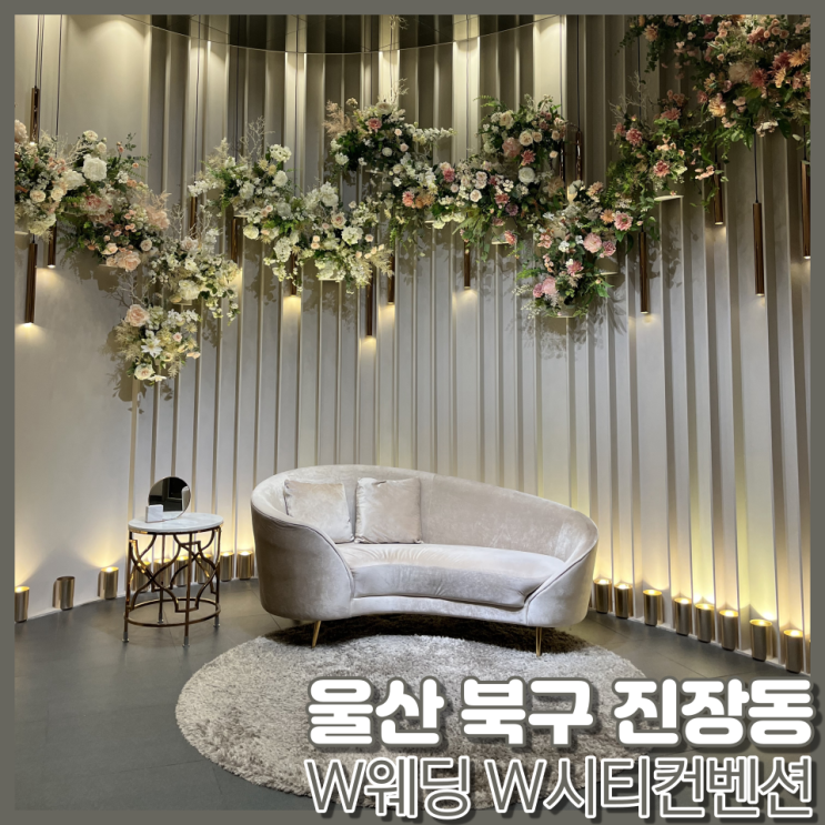울산 W웨딩 W시티컨벤션 상담비용and식대및 웨딩홀 투어 후기 네이버 블로그