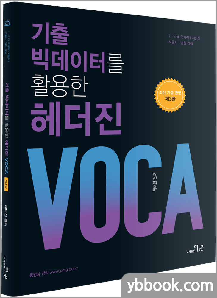 기출 빅데이터를 활용한 헤더진 VOCA(제3판)/더나은 : 네이버 블로그