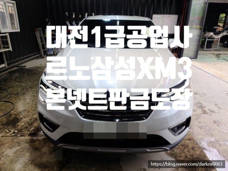 대전1급공업사/르노삼성XM3/범퍼교환도장/도어판금도장 : 네이버 블로그