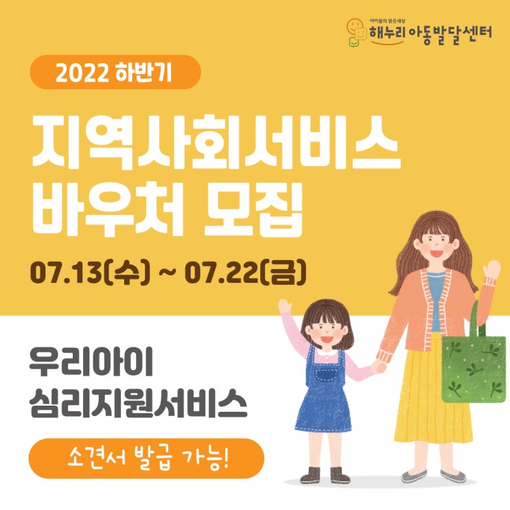 2022년 하반기 우리아이심리지원서비스 대상자 모집 안내바우처모집 해누리아동발달센터 소견서 발급가능 네이버 블로그