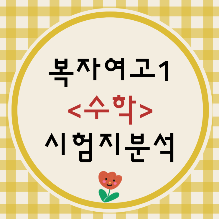 복자여고 1학년 수학 시험지 분석 네이버 블로그