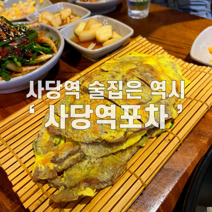 사당역포차 사당역술집 진짜 이름이 사당역 포차임 안주 굿굿 네이버 블로그