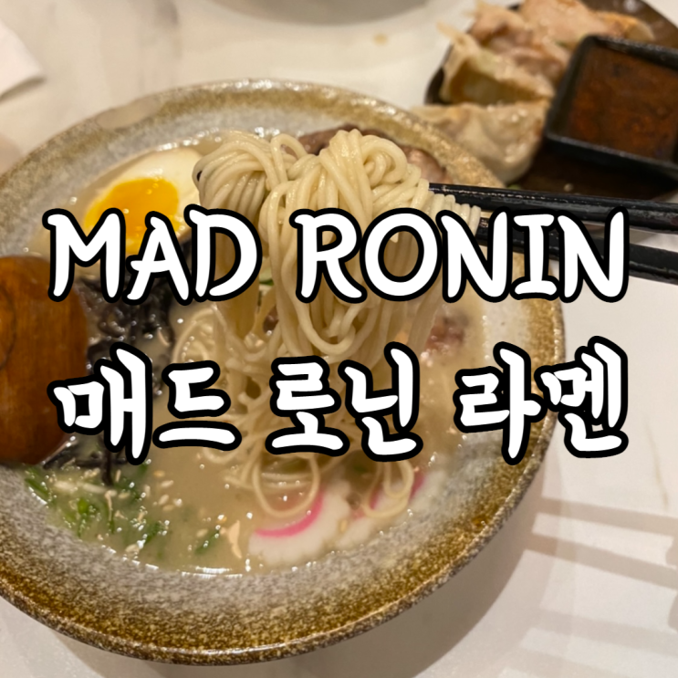 [발리/페티텐겟] 일본 라멘 'Mad ronin' 국물이 진한 매드 로닌 : 네이버 블로그