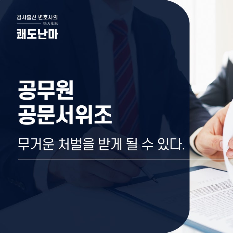 공무원 공문서위조 무거운 처벌을 받게 될 수 있으므로 여수형사변호사 네이버 블로그