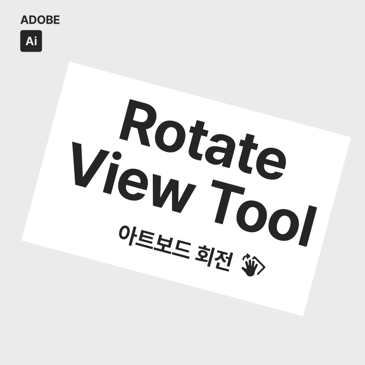[일러스트] 아트보드(대지) 회전 단축키 Rotate View Tool : 네이버 블로그
