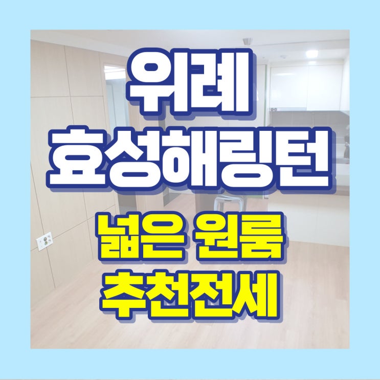 위례스타필드시티 바로 옆에 있는 효성해링턴타워 오피스텔 큰 원룸 귀한 전세 매물 여기 있습니다 네이버 블로그