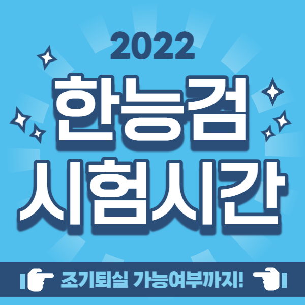 한국사능력검정시험 시간 한능검 입실시간 조기퇴실 가능여부 체크 네이버 블로그