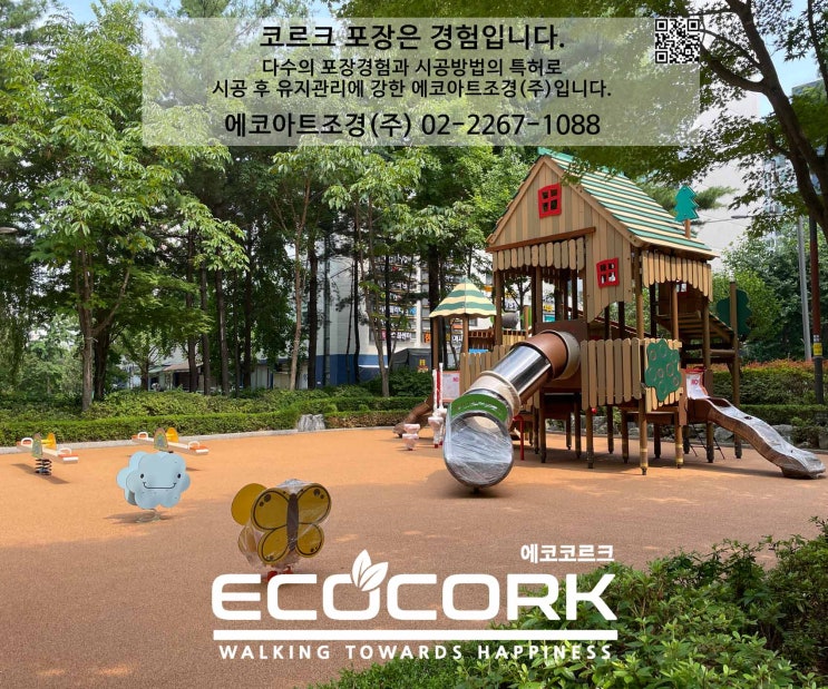 코르크포장 친환경코르크포장재 에코코르크 천연소재 어린이놀이터 놀이공간 운동공간 코르크 코르크포장재 네이버 블로그