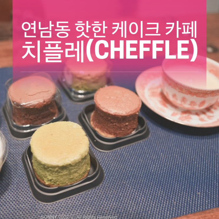맛있는 케이크 한 입!! 연남동 맛집 - 치플레 (CHEFFLE) : 네이버 블로그