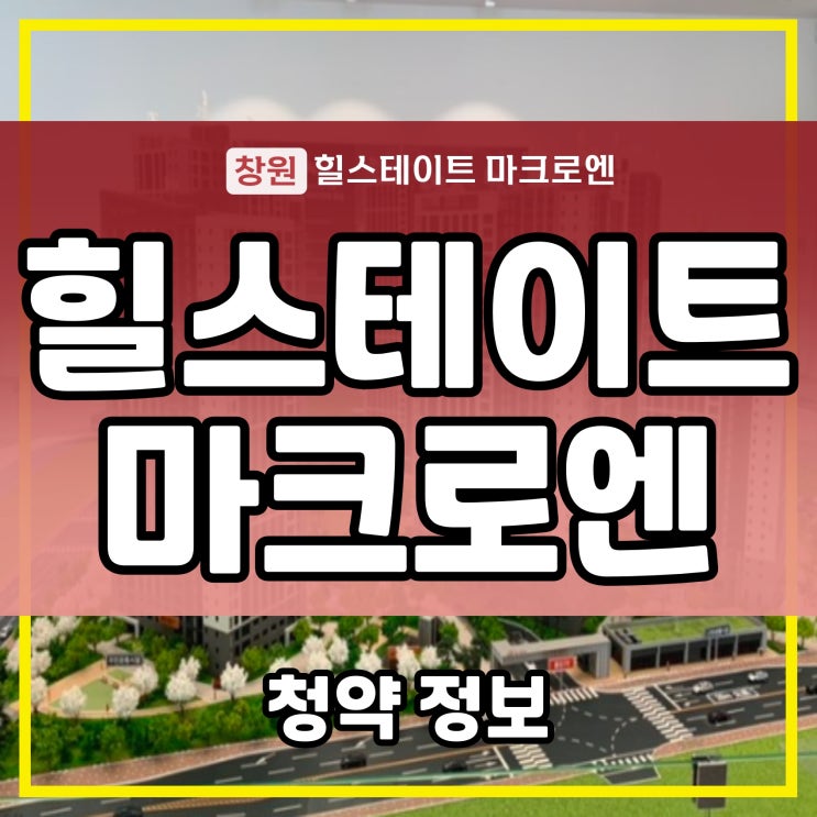 창원 힐스테이트 마크로엔 청약 분양가 대원동 아파트 입주자 모집공고 정보 네이버 블로그