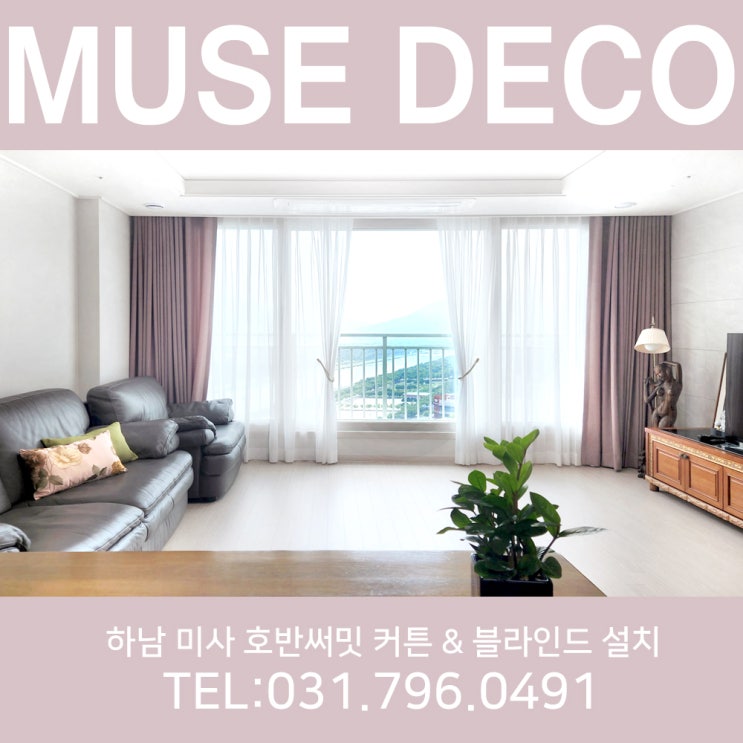 하남미사 호반써밋 커튼 블라인드 설치 네이버 블로그