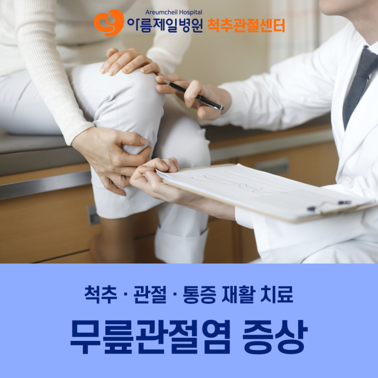 신도림 아름제일 척추관절센터 무릎퇴행성관절염 통증 증상과 치료 네이버 블로그