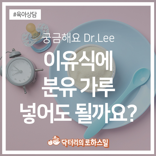 [Q&A] 이유식에 분유 가루 넣어도 될까요? : 네이버 블로그