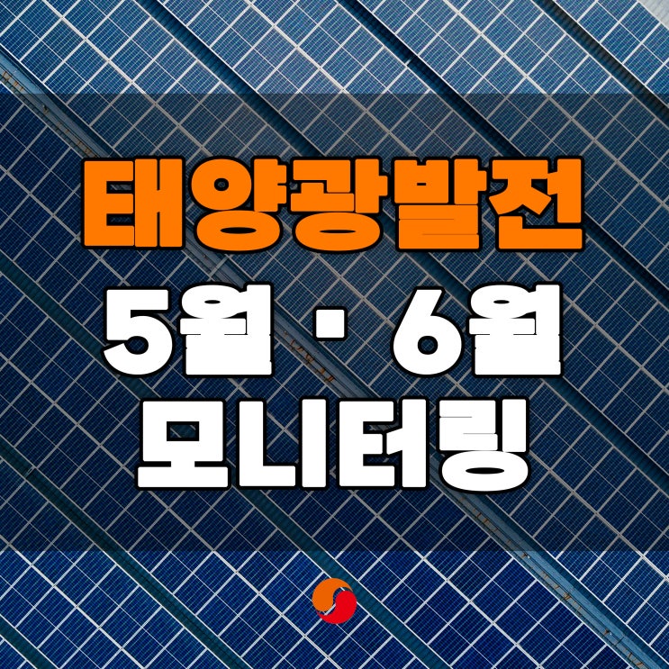태양광발전량 양면모듈 단면모듈 차이 5월 6월 발전시간 기록 데이터 네이버 블로그