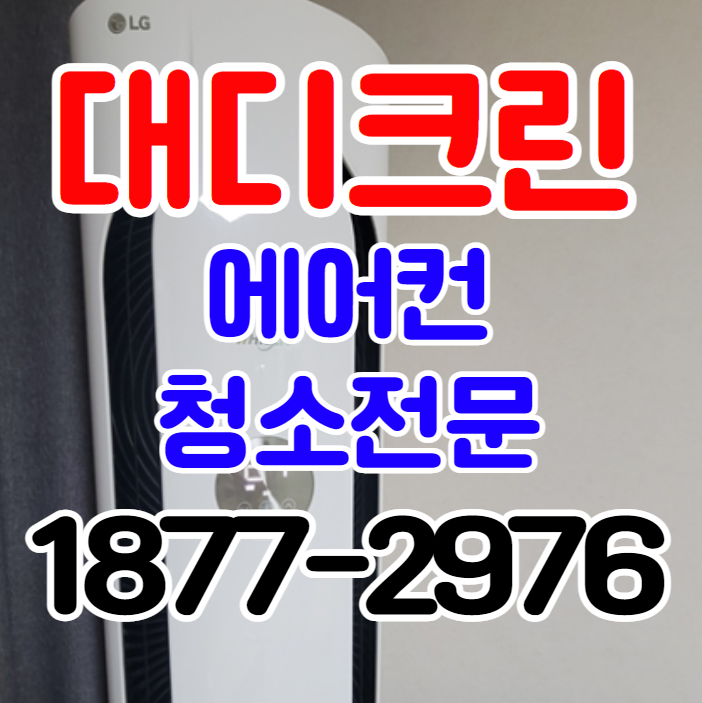 Lg 휘센 스탠드 에어컨 청소 엘지 벽걸이 에어컨 분해 세척 네이버 블로그