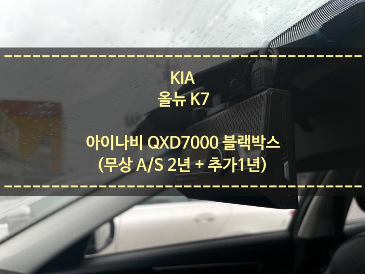 서산 아이나비 블랙박스,아이나비 QXD7000 블랙박스를 기아 올뉴 K7 차량에 깔끔하게 설치완료/서산전자 : 네이버 블로그