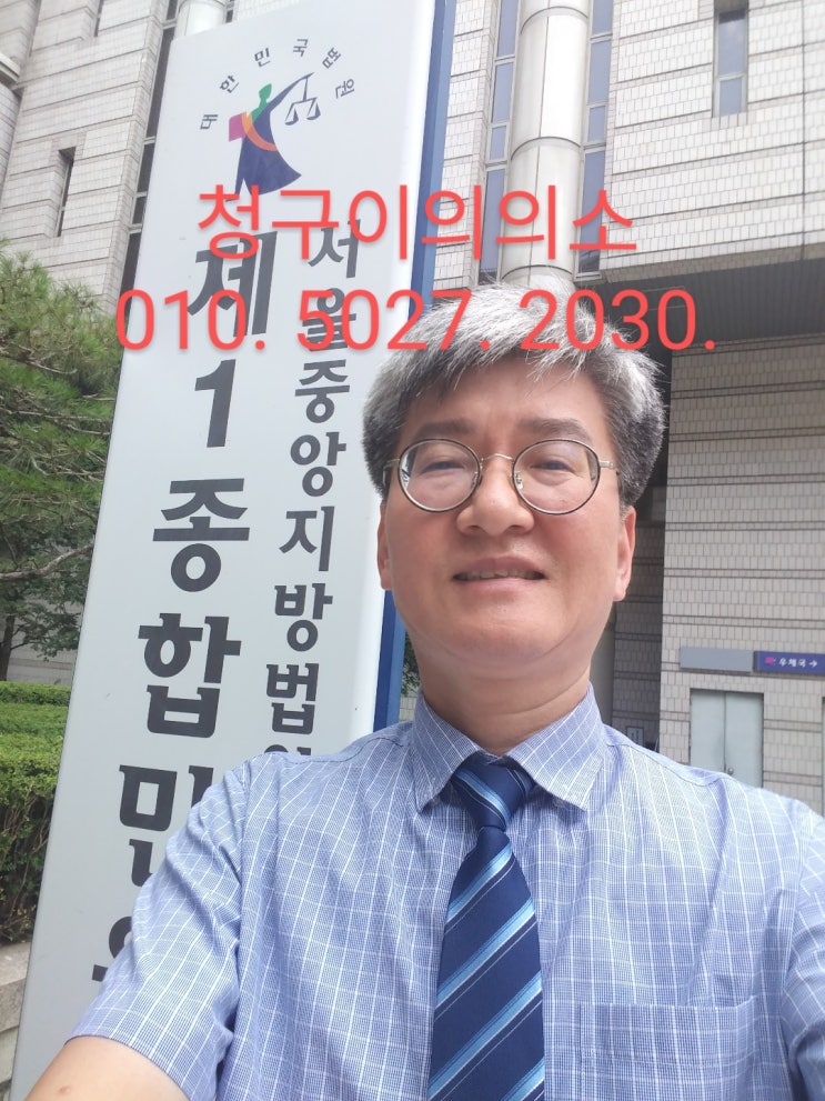 청구이의소와 강제집행정지신청 채무부존재확인소송 근저당권말소소송 서초동법무사김철중 법무사10년이상 수많은 사건 성공 네이버 블로그