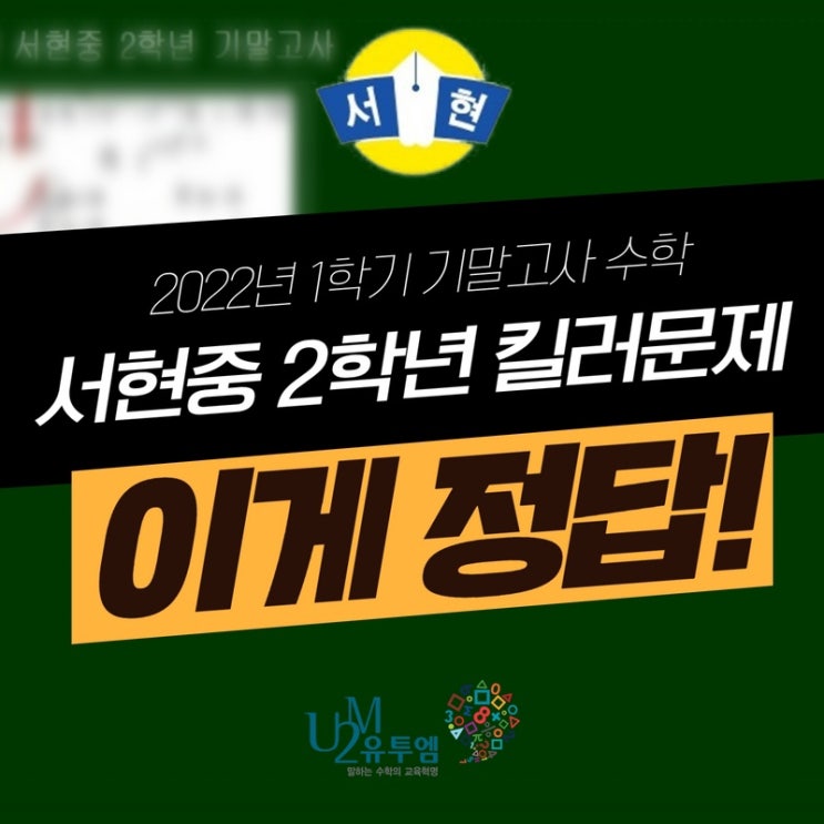 서현중학교 2022년 2학년 1학기 기말고사 킬러 문제 이렇게 풀었으면 정답입니다 서현중 유투엠 분당서현 네이버 블로그