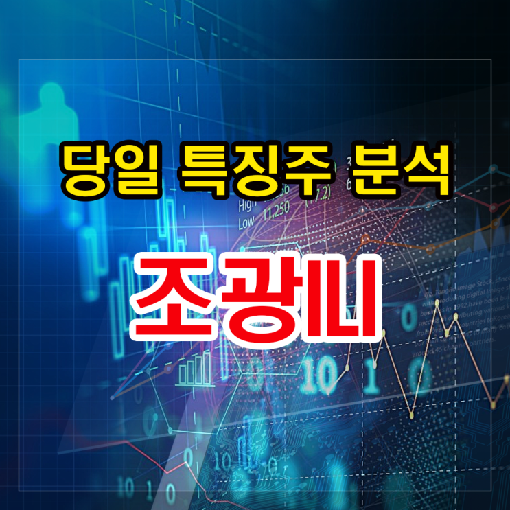 조광ILI 주가분석과 전망- 원전 관련주에 이어 무상증자 이슈까지 보유. : 네이버 블로그