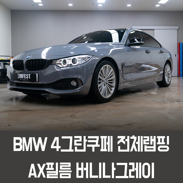 엠페스트 용인랩핑 엠페스트스튜디오 Bmw F32 4그란쿠페전체랩핑 Ax고광도필름 버니나그레이 추천 네이버 블로그