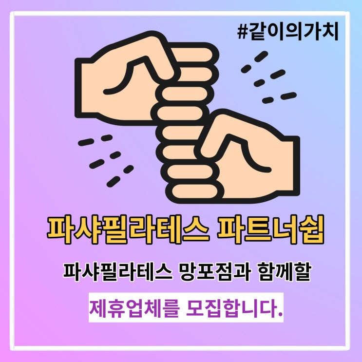 망포동 필라테스 파샤필라테스 망포점과 함께할 제휴업체를 모집합니다 네이버 블로그