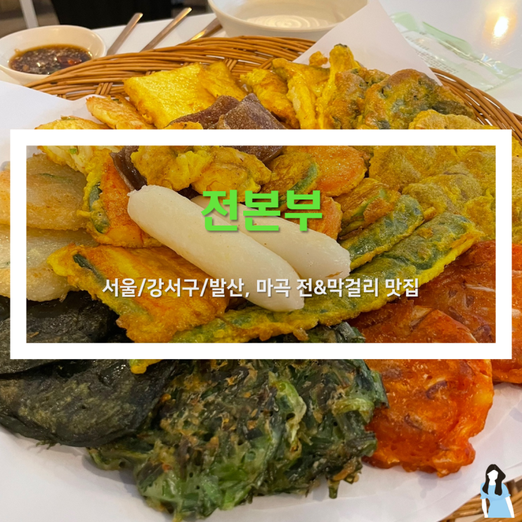 서울강서구발산마곡 비가 오는 날 꼭 생각나는 강서구 전 맛집 마곡 전 맛집 전본부 네이버 블로그