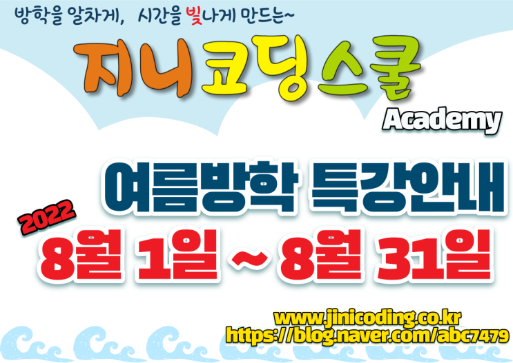 해운대 코딩학원 지니코딩스쿨에서 2022년 여름방학 특강 안내드려요~ 네이버 블로그