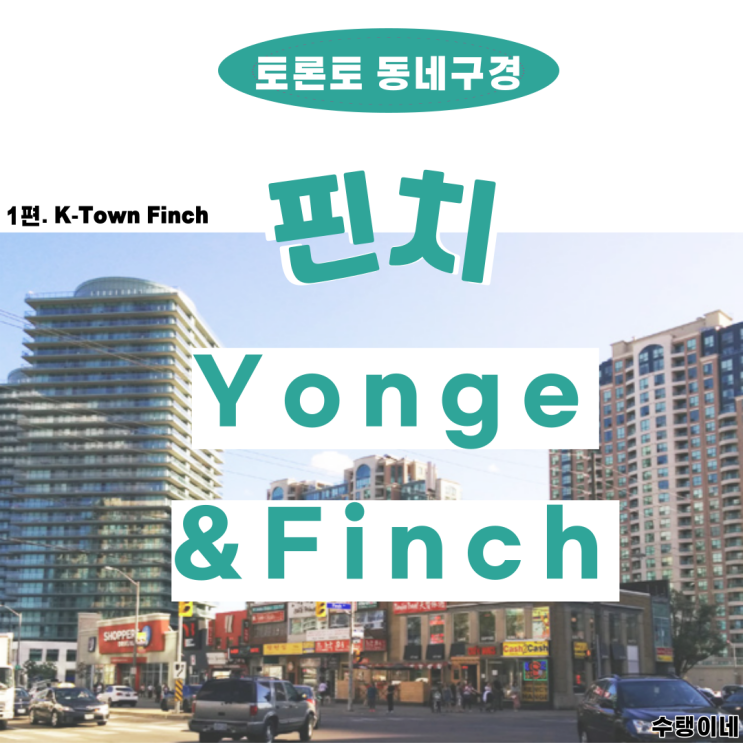 토론토 K-town을 소개합니다! 동네구경 ① 핀치 Yonge and Finch : 네이버 블로그
