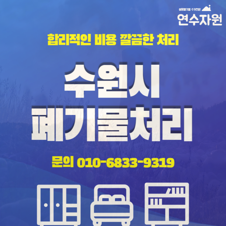 수원시폐기물처리비용 폐가구처분 폐가전철거 생활쓰레기버리기 이사폐기물버리는법 가정폐기물방문수거 대형폐기물처리업체 합리적인 비용으로